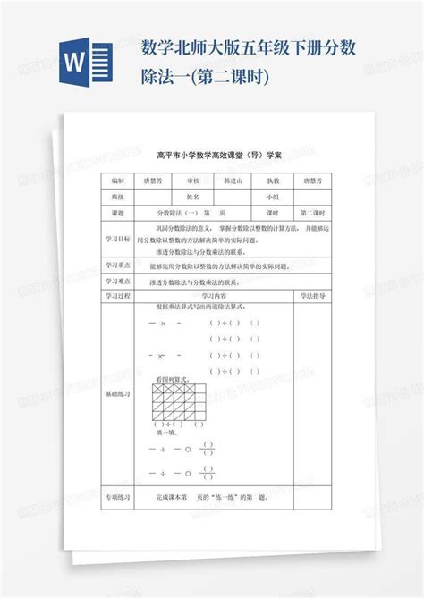 数学北师大版五年级下册分数除法一 第二课时 Word模板下载 编号qxygrrpv 熊猫办公