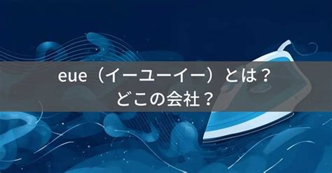 Eue（イーユーイー）とは？怪しい？どこの会社？中国のoem製品でスチームアイロンを製造