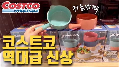 Sub🛍️코스트코 가기전 꼭 보세요 끝이없는 역대급 신상라인업과 세일추천템 신상주방템 휘슬러 로드행사 별이⭐️⭐️⭐️⭐️⭐️장수돌소파 신상빵costco