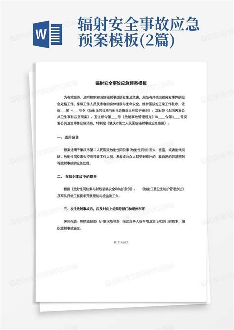 辐射安全事故应急预案 2篇 Word模板下载 编号qenovjnx 熊猫办公