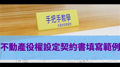 手把手教學系列 不動產役權設定契約書填寫範例 Youtube