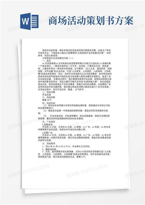 简易版大型商场开业活动策划方案word模板免费下载编号13jamoyk8图精灵