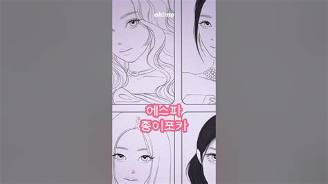 드라마틱한 에스파 종이포카 도안 그리기 ️🖤 Aespa 에스파 Drama Youtube