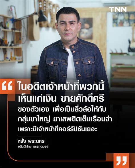 Tnn “ในอดีต เจ้าหน้าที่พวกนี้เห็นแก่เงิน Facebook