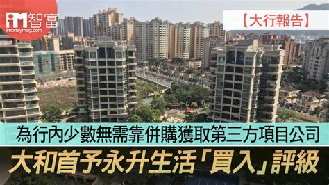 【大行報告】大和首予永升生活「買入」評級 為行內少數無需靠併購獲取第三方項目公司