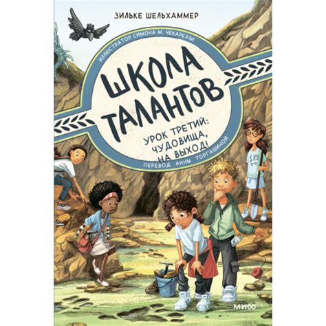 Школа талантов. Урок третий: чудовища, на выход!, Зильке Шельхаммер и ...