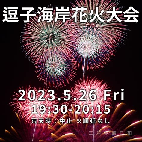 三浦半島日和 On Twitter 【逗子海岸花火大会】 逗子 の夏の風物詩として親しまれてきた 逗子海岸花火大会 が、4年ぶりに開催