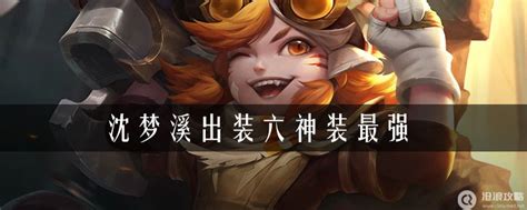 沈梦溪出装六神装最强2021 王者荣耀沈梦溪出装2021 沧浪手游
