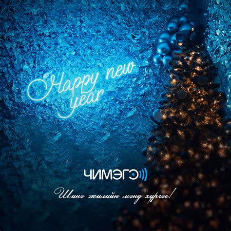 Chimege Systems On Linkedin Шинэ оны мэнд дэвшүүлье 2024 он та бүхэнд амжилт бүтээл дүүрэн байх…
