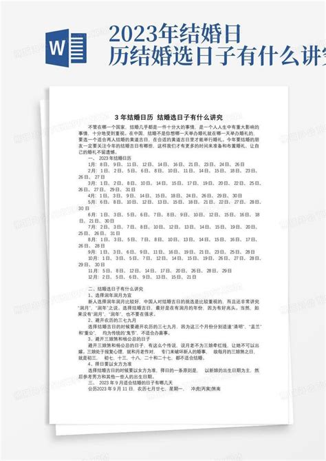 2023年结婚日历结婚选日子有什么讲究word模板下载编号lnxnzkyd熊猫办公