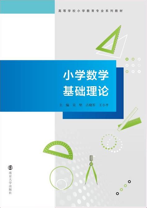 小学数学基础理论图书列表南京大学出版社