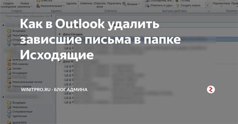 Как в Outlook удалить зависшие письма в папке Исходящие Блог админа Дзен