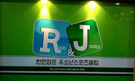 런앤점프유소년스포츠클럽
