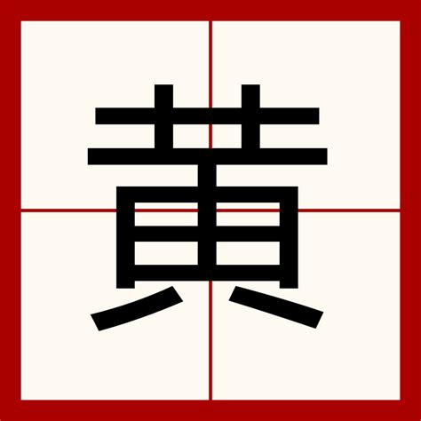 黄（汉语汉字） 百度百科