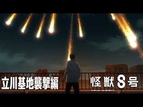 情報動畫怪獸8號特別預告立川基地襲撃篇公開 松本直也 作品集怪獸 8 號 哈啦板 巴哈姆特
