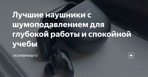 Лучшие наушники с шумоподавлением для глубокой работы и спокойной учебы Оскардроид112 Дзен