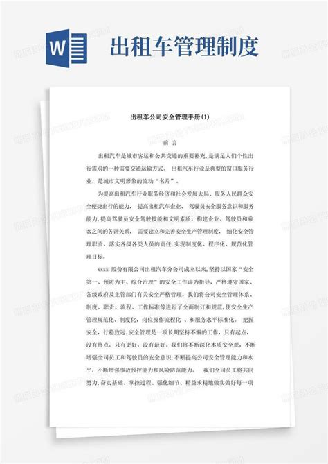 出租车公司安全管理手册word模板下载编号lebapynq熊猫办公
