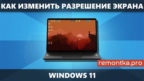 Как изменить разрешение экрана Windows 11 — способы и решение проблем Youtube