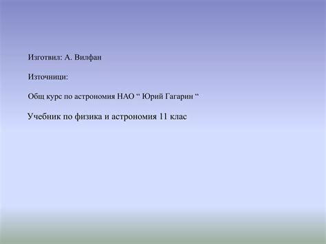 Презентация за еволюцията на звездите и края на Pptx