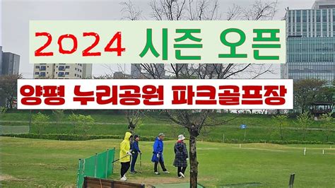 24 시준 오픈영등포 양평누리공원 파크골프장 라운딩 Youtube