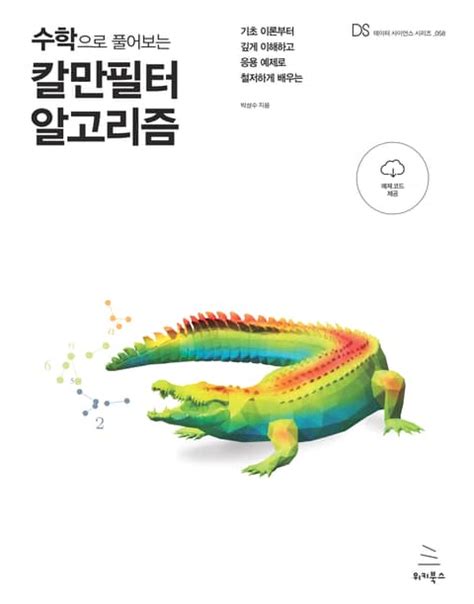 수학으로 풀어보는 칼만 필터 알고리즘 컴퓨터it 전자책 리디