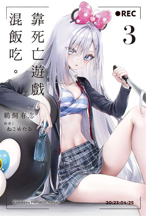 靠死亡遊戲混飯吃 3 線上看 輕小說線上看 BOOKWALKER 台灣漫讀 電子書平台