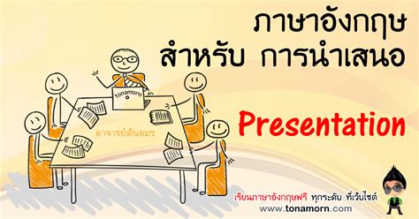 ภาษาอังกฤษ สำหรับการนำเสนองาน Presentation