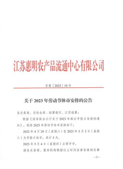关于2023年劳动节休市安排的公告江苏惠明农产品流通中心有限公司