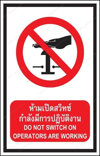 ป้ายห้ามเปิดสวิทซ์ กำลังมีการปฎิบัติงาน Ps34