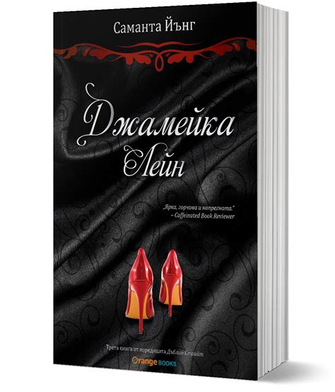 Джамейка Лейн Саманта Йънг Orange Books 2015 Мека Книжарница Orange