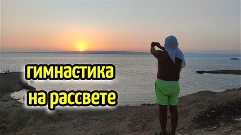 ДЫХАТЕЛЬНАЯ ГИМНАСТИКА на РАССВЕТЕ 🌴🌄 КАК НАПОЛНИТСЯ Энергией🤸🏼‍♂️ночная Жизнь В ЕГИПТЕ Sunrise