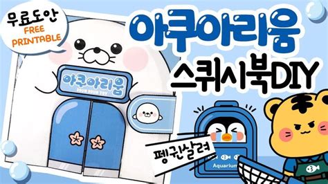 아쿠아리움스퀴시북 만들기paperdiy상황극역할놀이craft Squishy Bookhow To Make수족관
