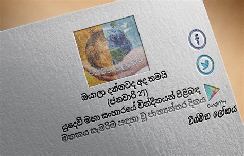 Wishmitha Lokaya විශ්මිත ලෝකය දවසේ වැදගත්කම ජනවාරි 27 යුදෙව්‌ මහා සංහාරයේ වින්දිතයන්
