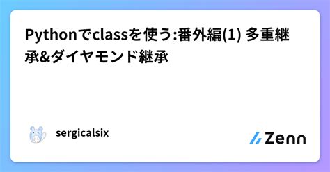 Pythonでclassを使う 番外編 1 多重継承 ダイヤモンド継承