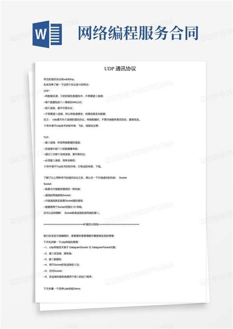 udp通讯协议word模板下载 编号ljvwvnow 熊猫办公
