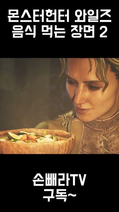 몬스터헌터 와일즈 음식 먹는장면 2 Youtube