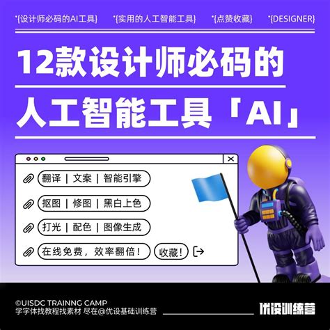 12款巨好用的ai工具,你值得拥有! 优设9图 设计知识短内容 12款巨好用的ai工具,你值得拥有! 优设9图 设计知识短内容