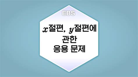 수학의 답 일차함수와 그 그래프 X절편 Y절편에 관한 응용 문제ㅣ중학교2학년 Youtube