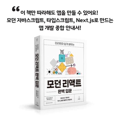 위키북스 🎉이 책 한 번만 따라 했는데 앱이 만들어졌어요 모던 자바스크립트 타입스크립트 위키북스 🎉이 책 한 번만 따라 했는데 앱이 만들어졌어요 모던 자바스크립트 타입스크립트
