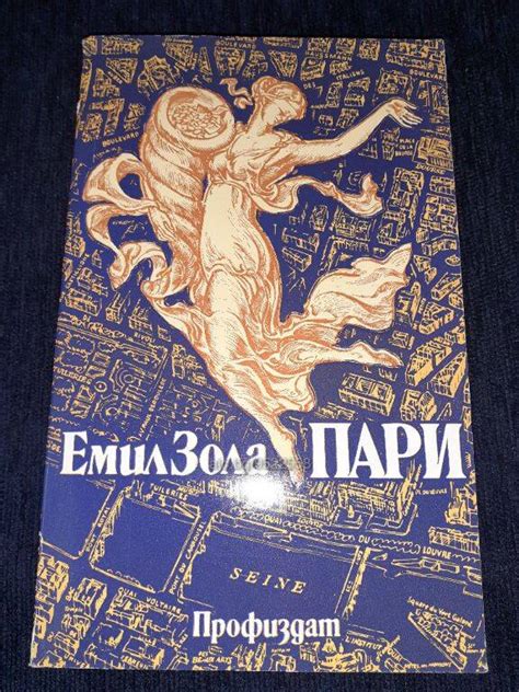 Пари Емил Зола Книги София Продукта е 1 1 със снимките Правим остъпка за поръчка на