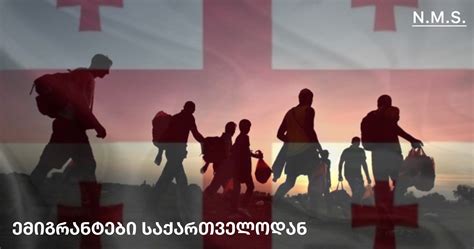 ემიგრანტები საქართველოდან