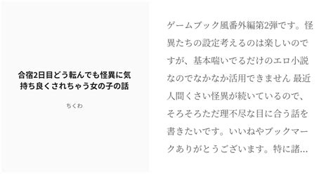[r 18] 11 合宿2日目どう転んでも怪異に気持ち良くされちゃう女の子の話 怪異に気持ちよくされちゃう女の子 Pixiv