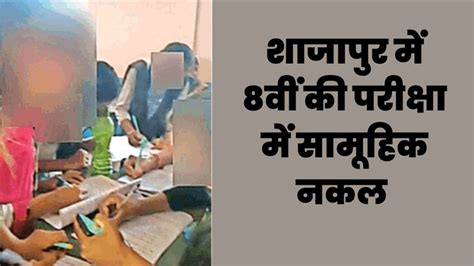 MP Board Exam शजपर म आठव ककष क परकष म समहक नकल ममल म द शकषक नलबत