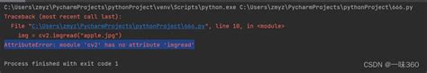 Attributeerror Module ‘cv2‘ Has No Attribute ‘imgread‘ 报错解决方法