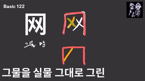 그물을 실물 그대로 그린 글자 Youtube