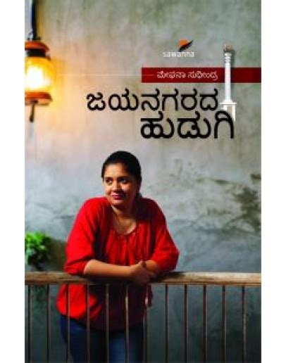 ಜಯನಗರದ ಹುಡುಗಿ Jayanagarada Hudugimeghana Sudhindra