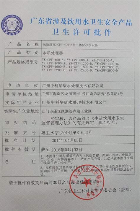 2014年一体化净水设备卫生许可批件 荣誉资质 广州中科华康水处理技术有限公司 一体化净水器一体化净水设备