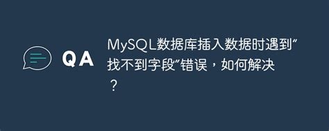 Mysql数据库插入数据时遇到 找不到字段”错误，如何解决？ 美云