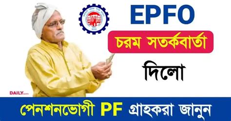 Epfo পেনশনভোগীদের সতর্ক করলো নিয়ম না মানলে সমস্যা হবে