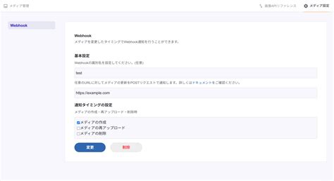 メディアにwebhookを設定できるようになりました Microcmsブログ